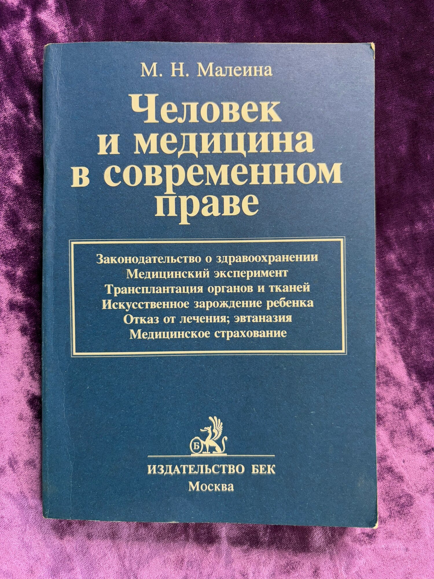Человек и медицина в современном праве