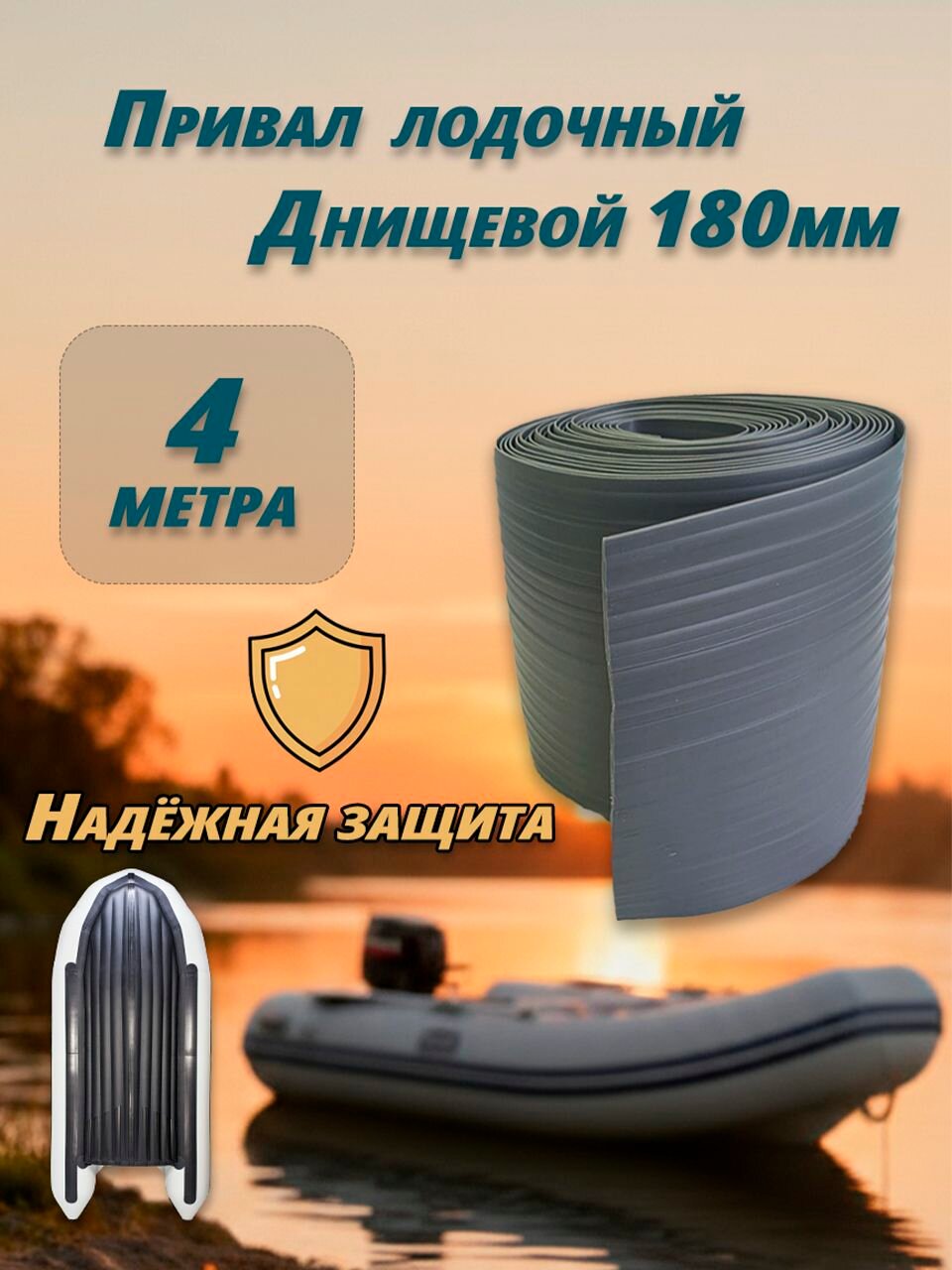 Лодочный привал днищевой ПВХ 180 мм. Броня для лодок ПВХ. Цвет: Серый 4 м.