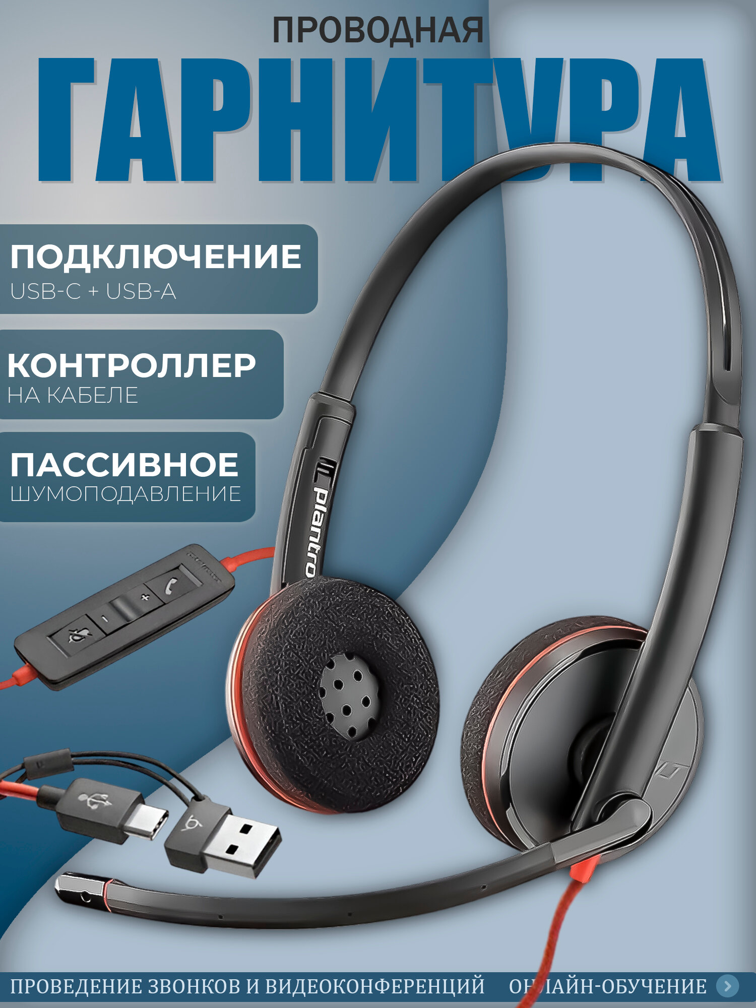 Проводная гарнитура Plantronics BlackWire C3220, USB-A (+ USB-C)
