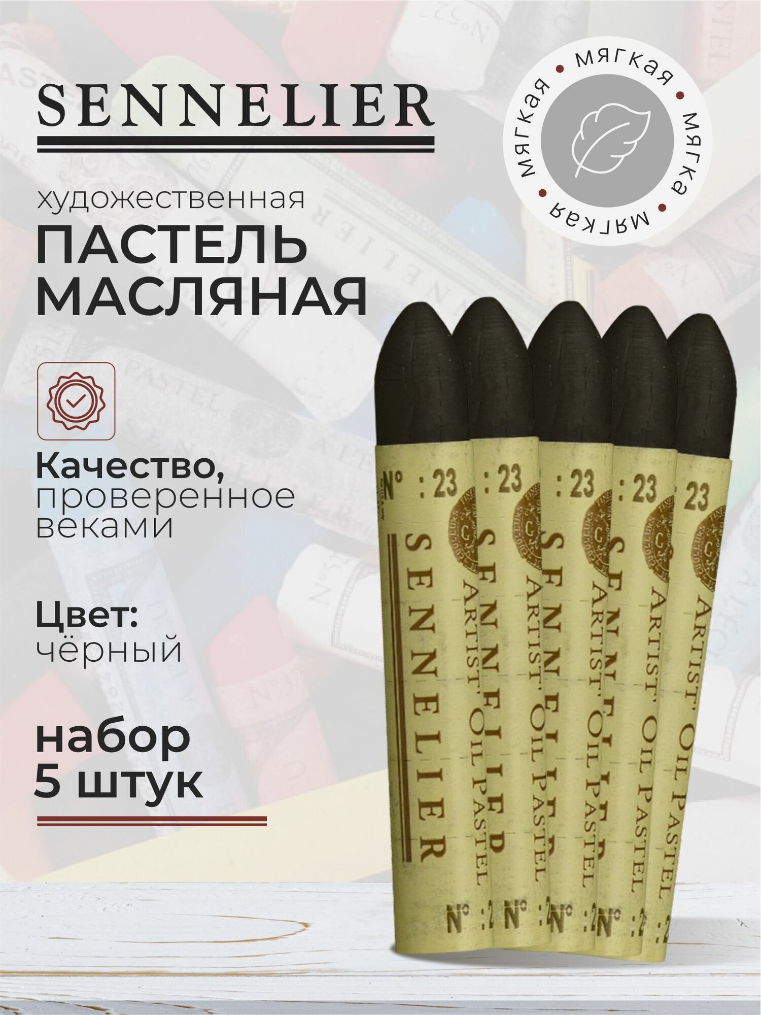 Sennelier Пастель масляная стандарт, 5 штук, черный