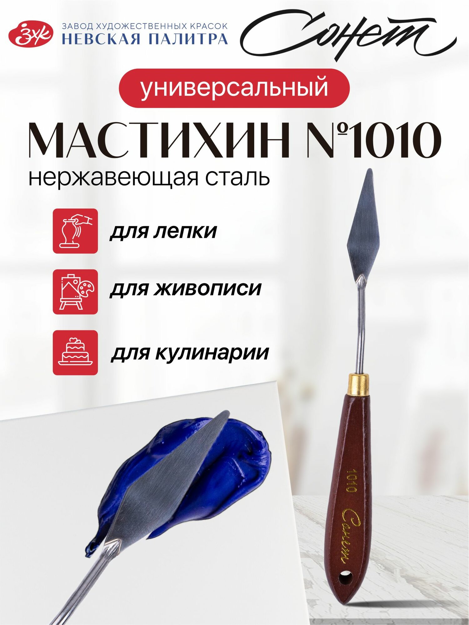 Мастихин художественный Невская палитра Сонет №1010 DK29029