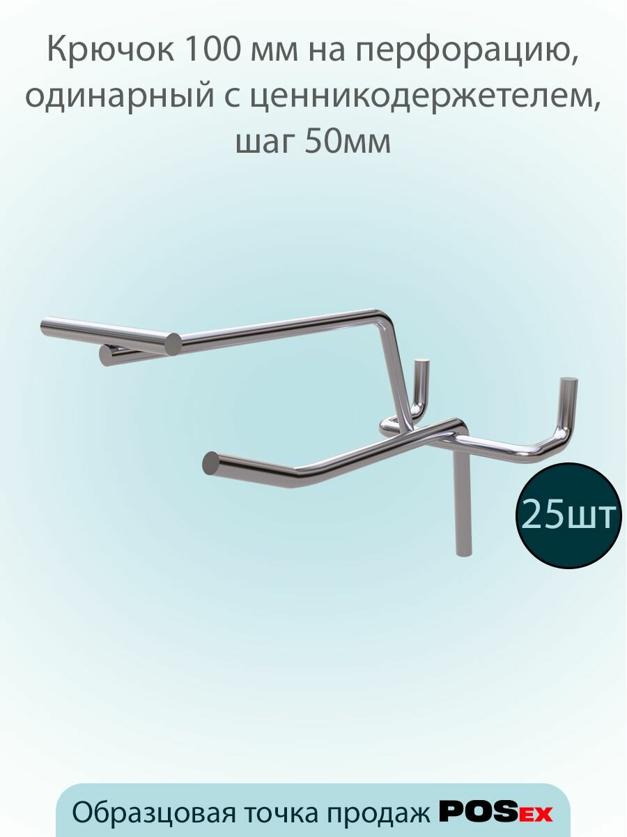 Комплект Крючок для перфорации одинарный с ценникодержателем 100мм, цинк-хром, d5/d4мм, шаг 50-25шт