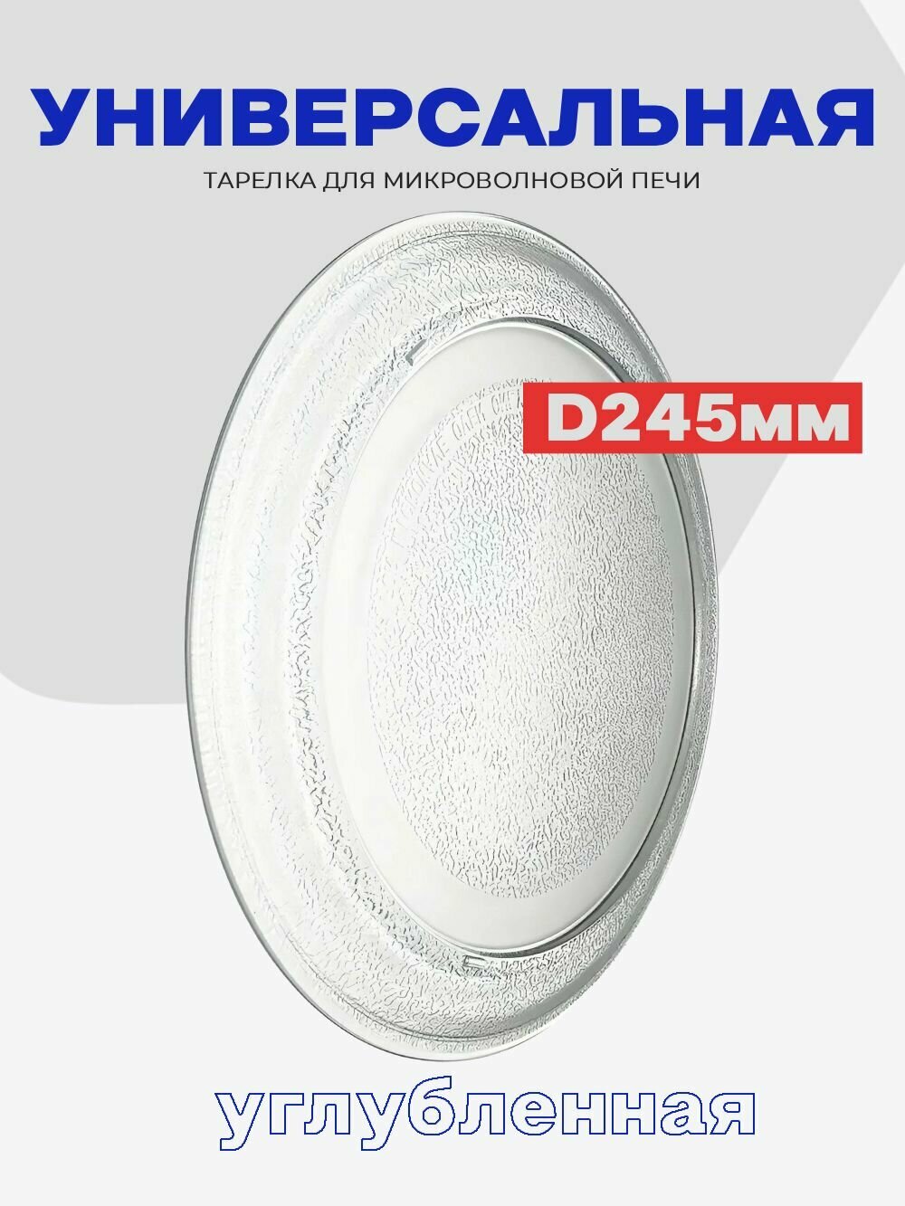 Тарелка 245 мм для микроволной печи Samsung, LG, Haier, Midea, BORK, Bosch, Candy, Daewoo, Dexp, Electrolux, Gorenje / универсальная