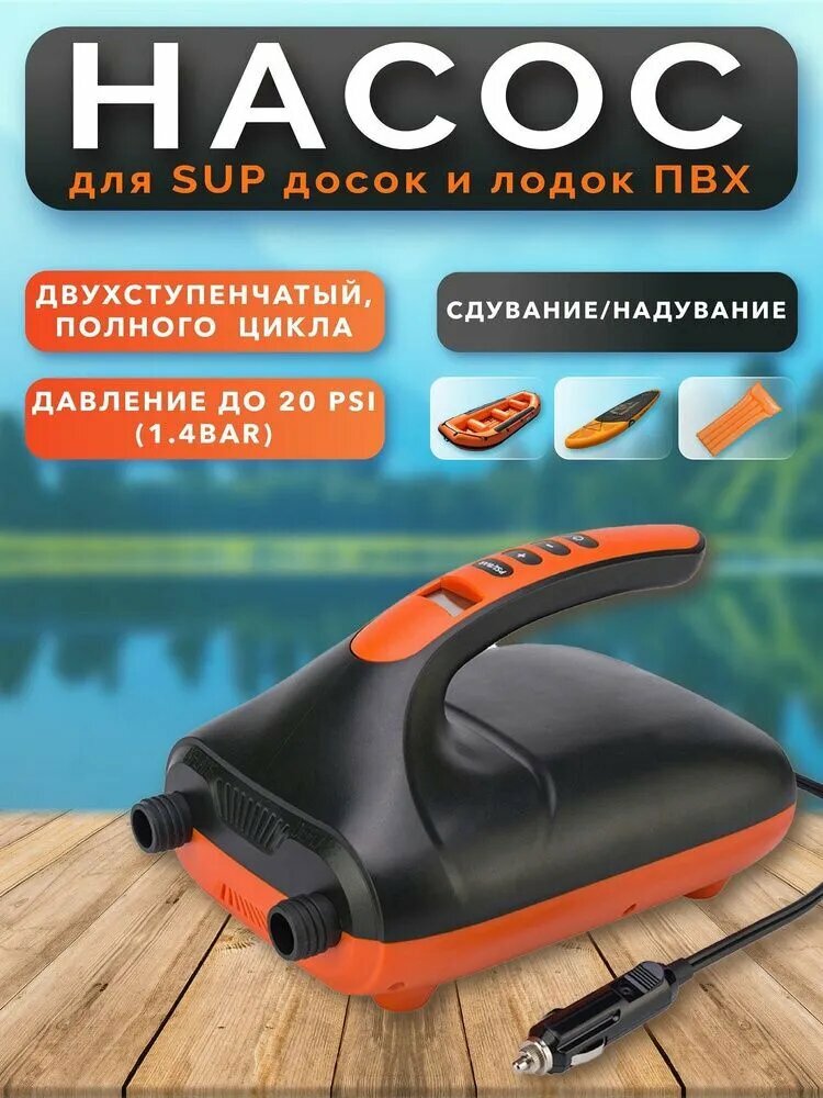 Насос воздушный электрический для Сап доски и лодки ПВХ / Автомобильный электрический компрессор 350 л/мин HT-782 с переходниками