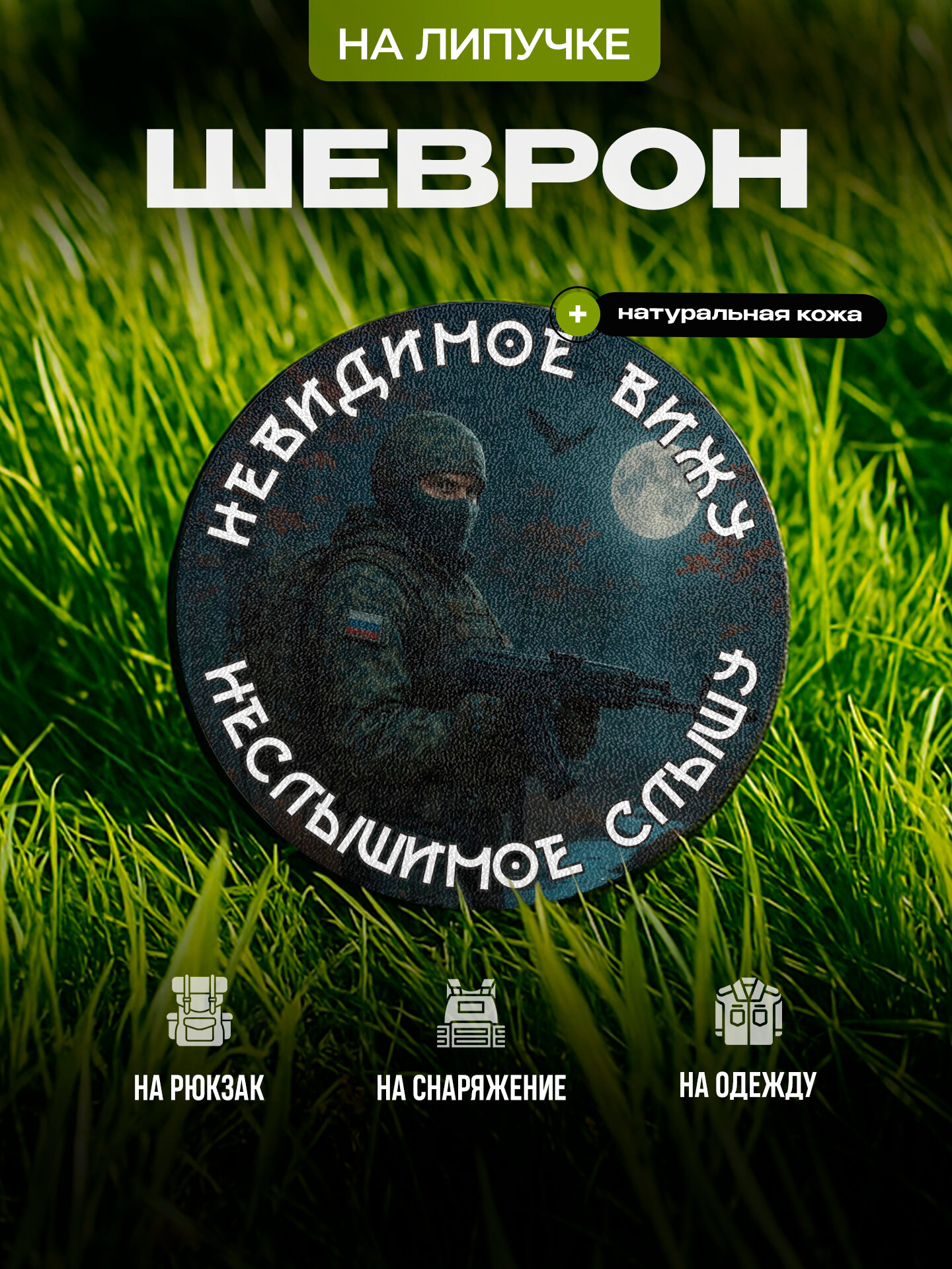 Шеврон IREVIVE круглый кожаный Солдат в темноте на липучке, для военного, аксессуар на форму, рюкзак, подарок солдату