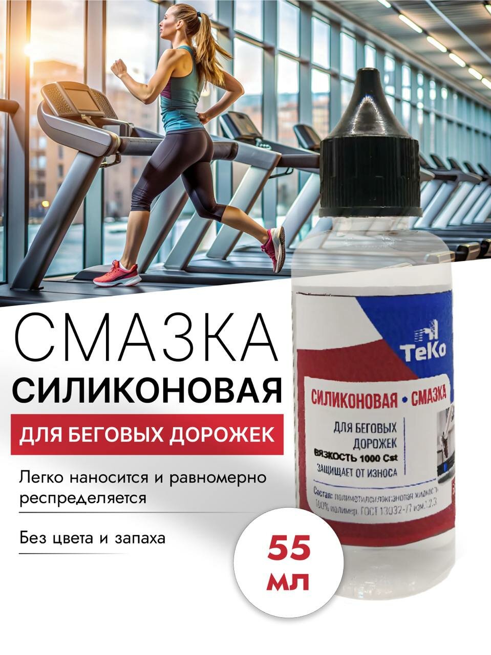 Смазка для беговых дорожек и тренажеров - 55 мл Вязкость 200 cSt