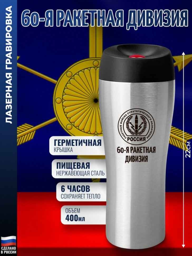 Подарки Термостакан РВСН "60-я ракетная дивизия"