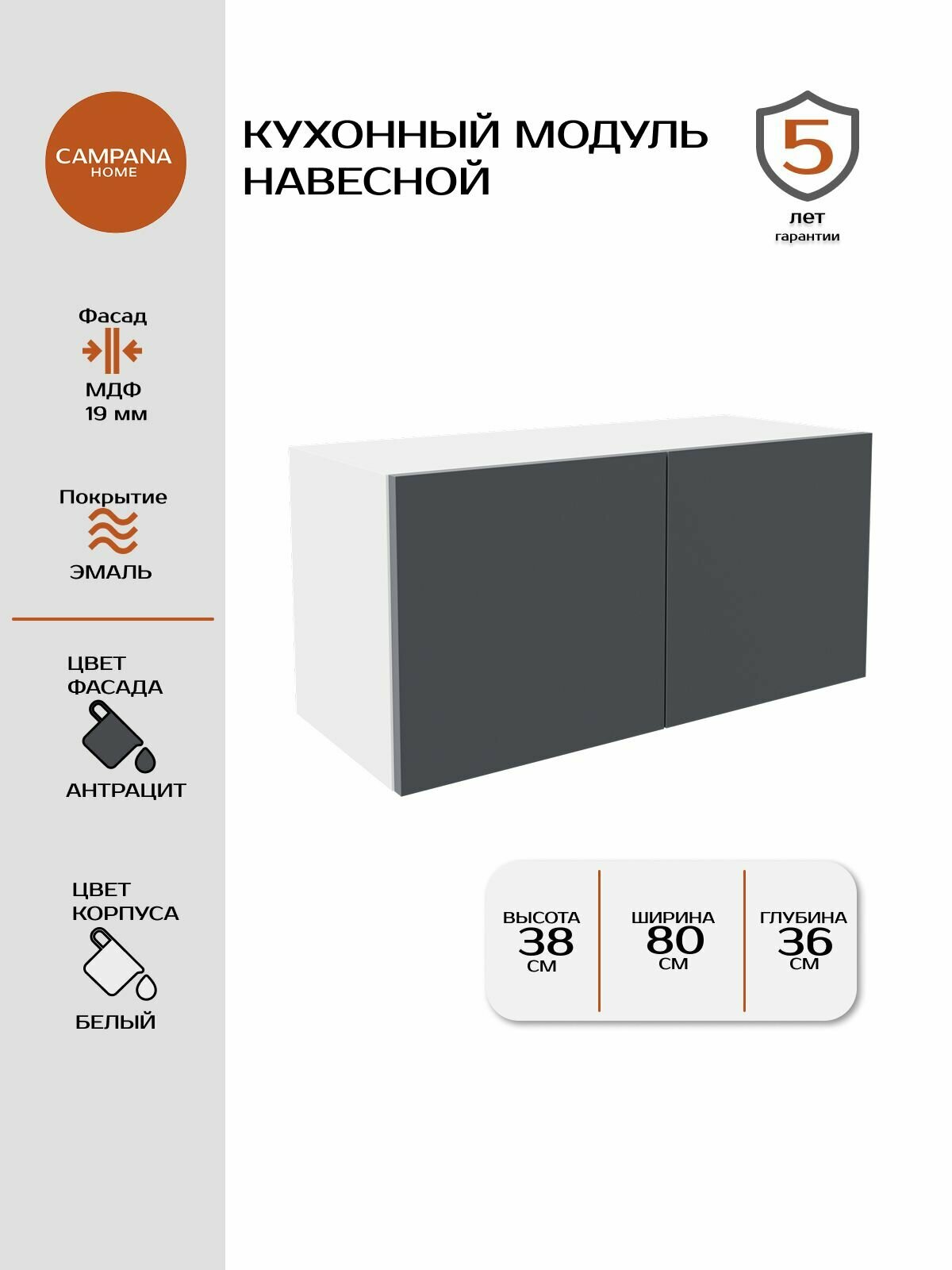 Кухонный навесной шкаф-модуль, Антрацит Гладкий, 80х38х36 см, корпус ДСП / фасад МДФ, 2 двери для кухни Campana home