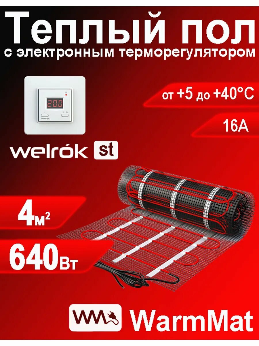 Теплый пол электрический нагревательный мат под плитку 4,0м2 с электронным терморегулятором