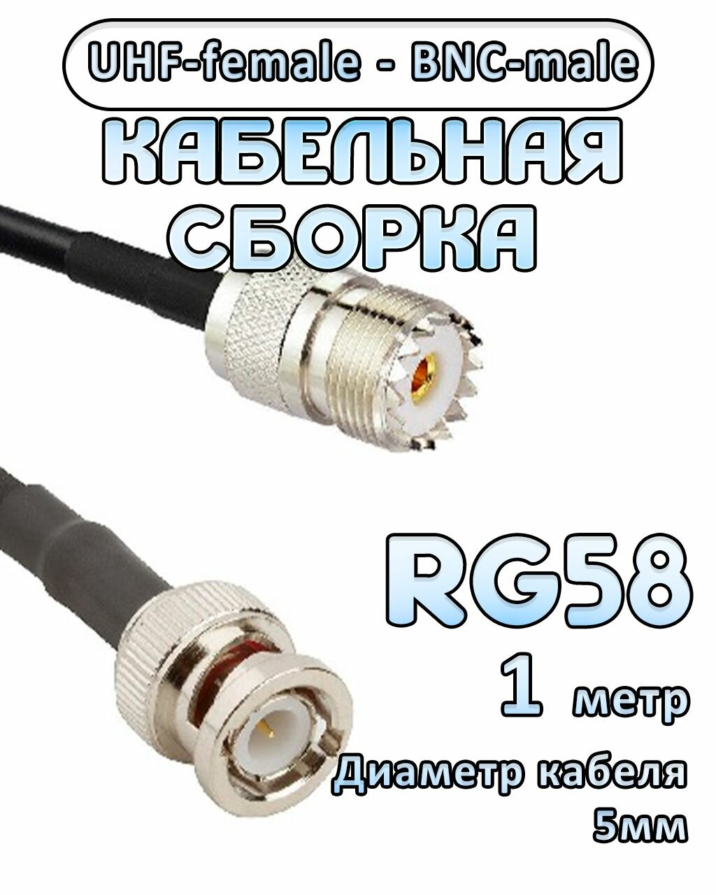 Кабельная сборка 50 Ом на RG-58 с разъемами BNC-male - UHF-female, 1 метр