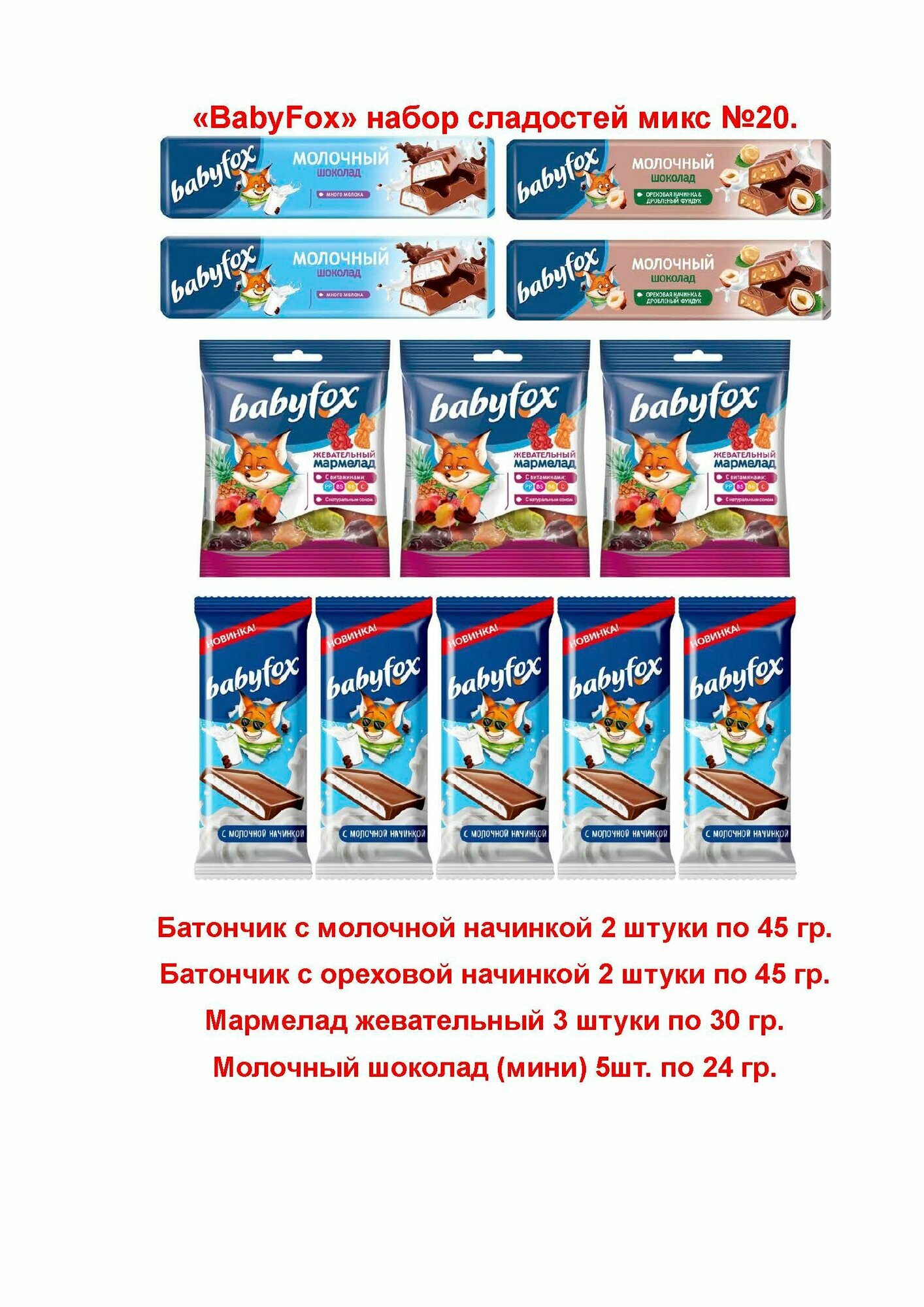 BabyFox набор №20. Молочный шоколад, 5х24 гр. Шоколадные батончики с молочной начинкой, 2х45 гр. С ореховой 2х45гр. Жевательный мармелад 3х30гр.