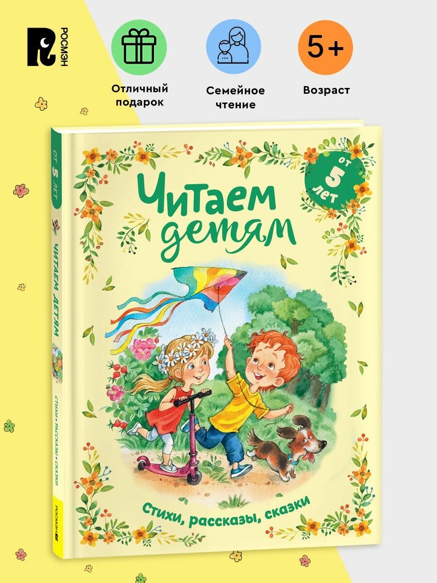Читаем детям от 5 лет. Стихи, рассказы, сказки братьев Гримм и Х.-К. Андерсена