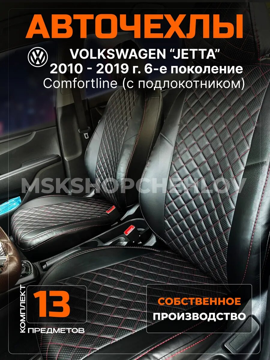 Чехлы Фольксваген Джетта