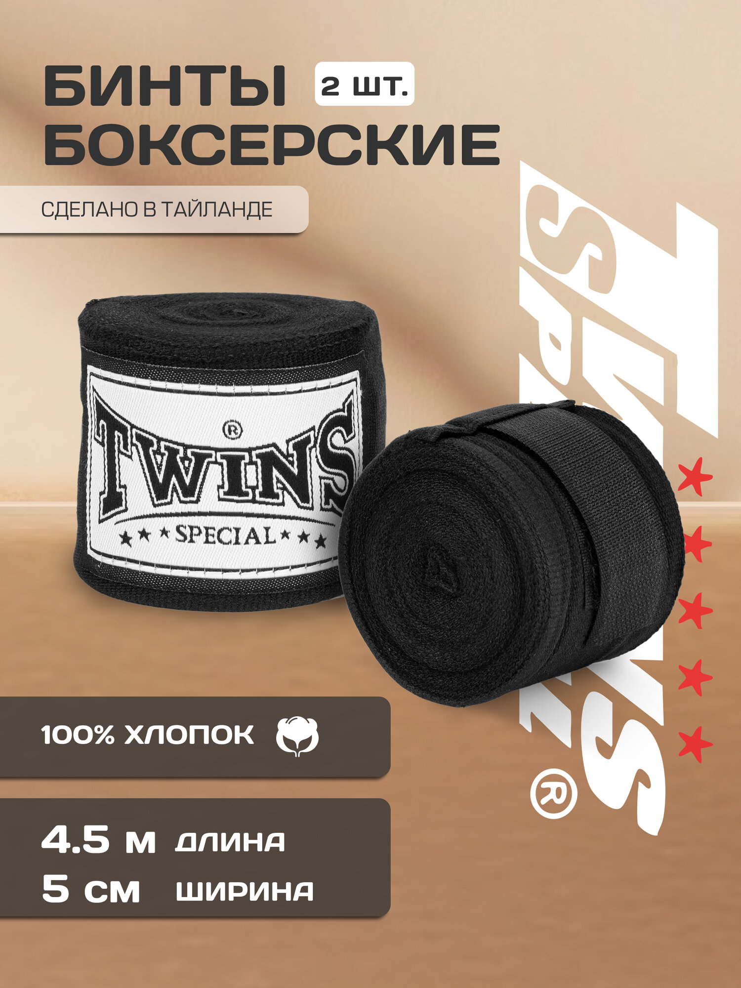 Боксерские бинты Twins Special CH5-BK (хлопок) черные, длина 4.5 м