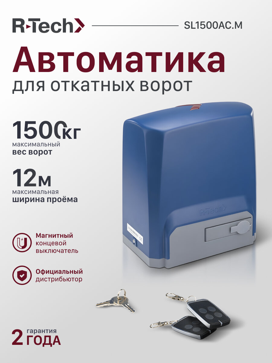 Комплект автоматики для откатных ворот R-Tech SL 1500AC. M до 1500 кг. с магнитными концевиками (Привод, 2 пульта)