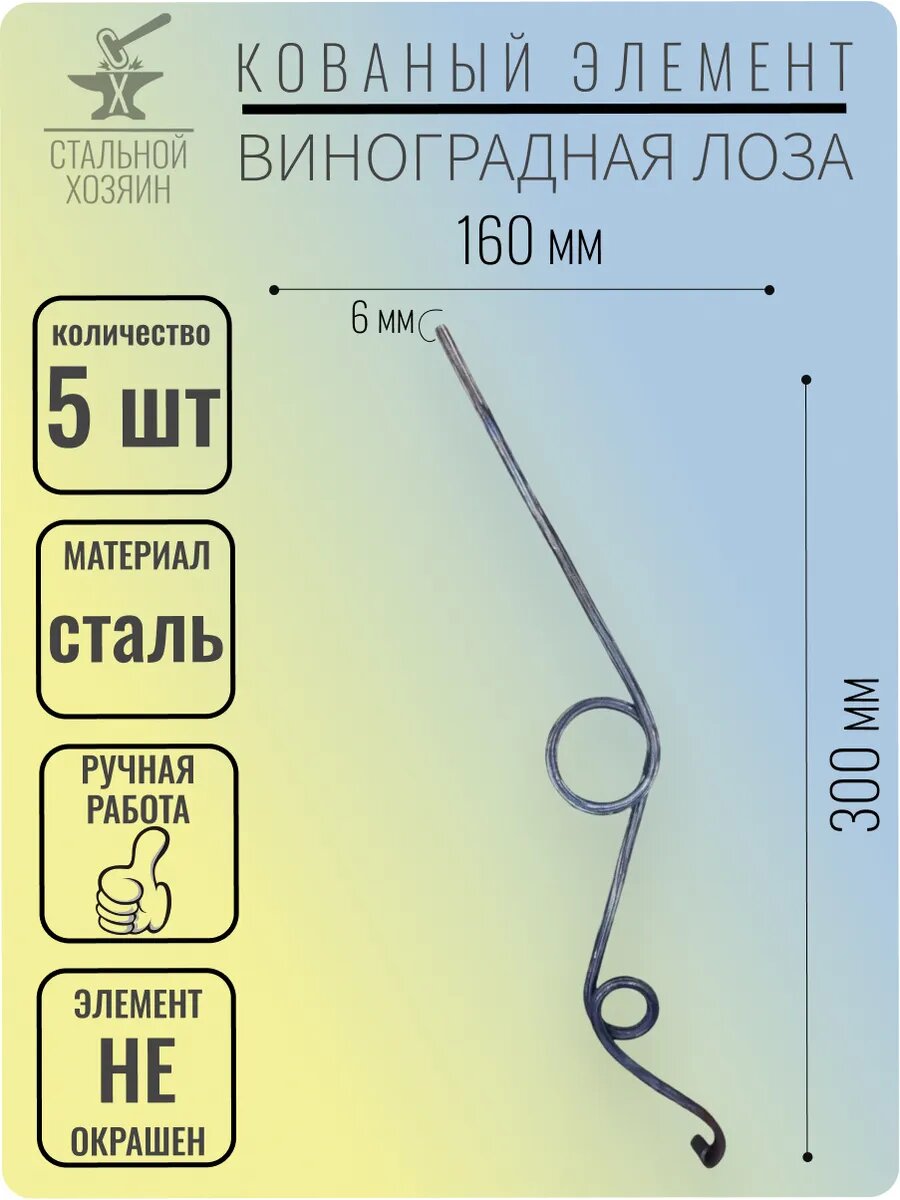 5 шт. Декоративный кованый элемент 300х160 мм