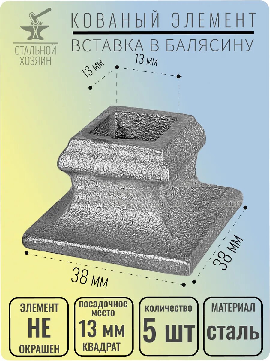 5 шт. Декоративный кованый элемент Вставка в балясину 28х38 мм