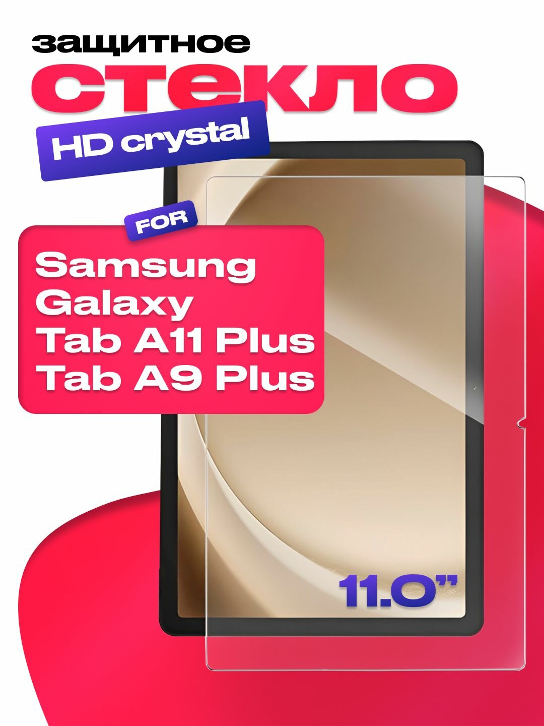 Защитное олеофобное стекло для планшета Samsung Galaxy Tab A11+/ Galaxy Tab A9+ /11 дюймов