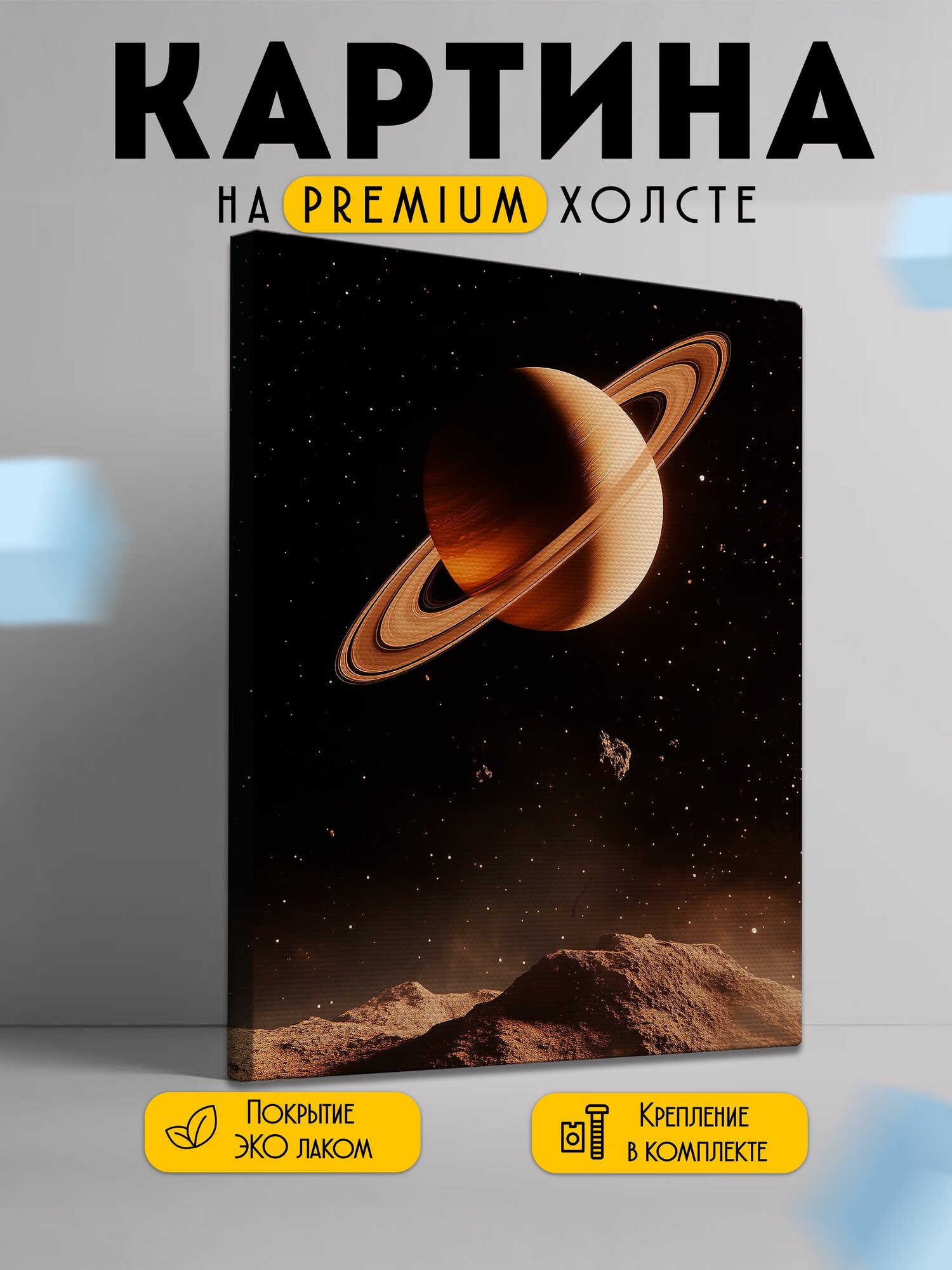 Картина на холсте, Сатурн планета над астероидами, интерьерная картина для дома и рабочего кабинета