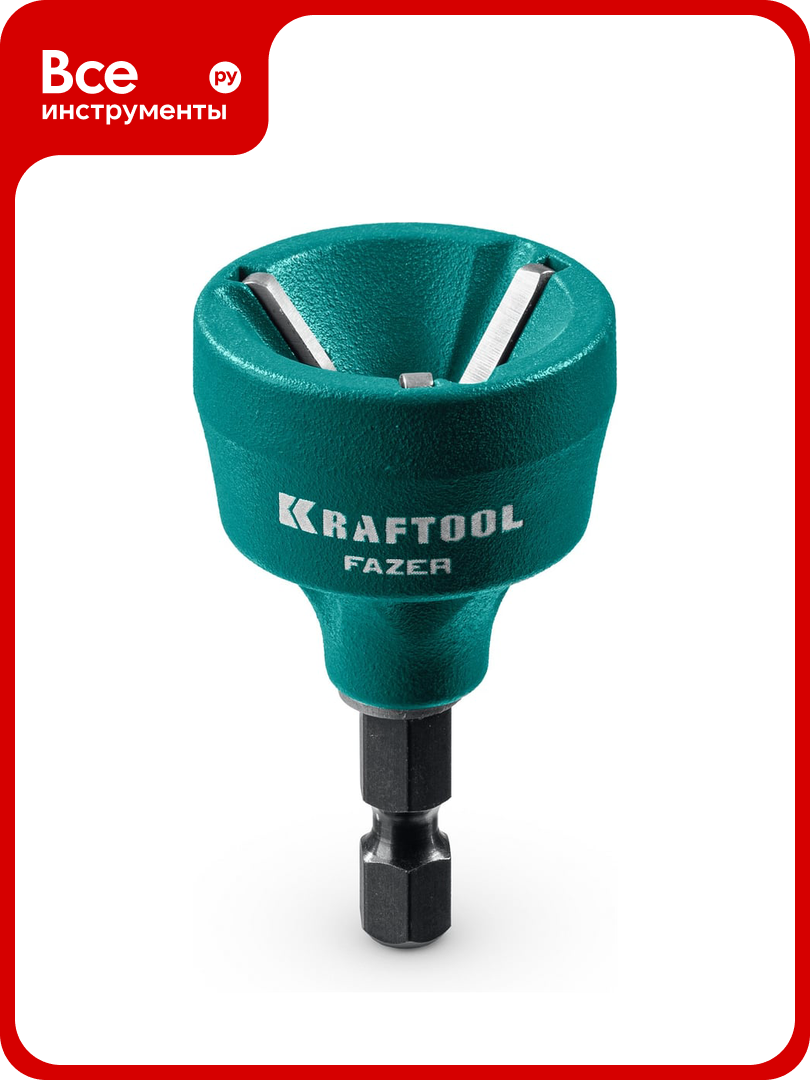 Фаскосниматель для закалённой стали KRAFTOOL Fazer 3-19 мм 26200, пластиковый, закалённых болтов