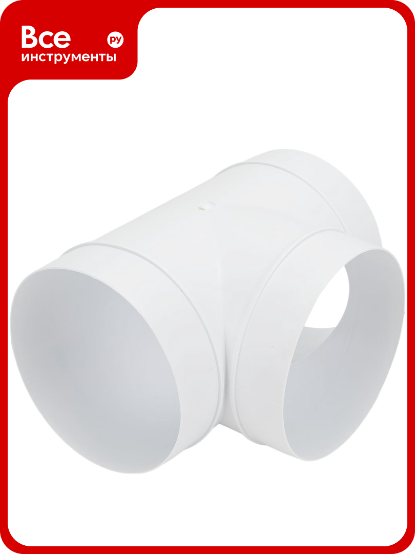 Тройник круглый пластмассовый Эвент 125 ТП, круглое сечение, пластиковый корпус, применение в вентиляционных системах