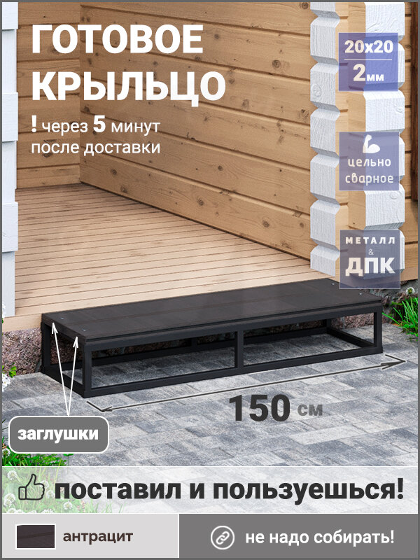 Крыльцо Практик 1 ступень из ДПК, антрацит, ширина 150, приступок, 17х150х30 см, готовое, цельносварное