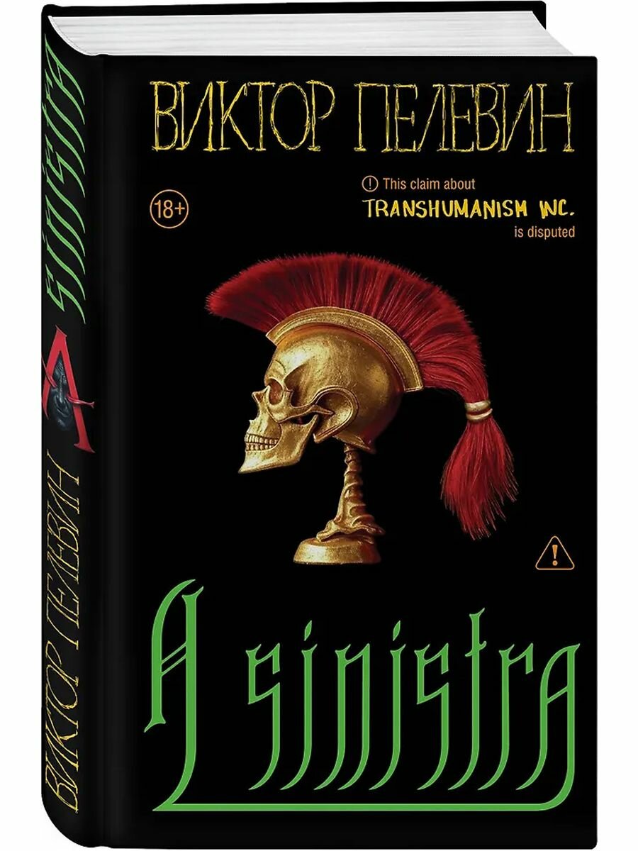 Книга "A Sinistra А Синистра Левый Путь", Пелевин В. И, твердый переплет