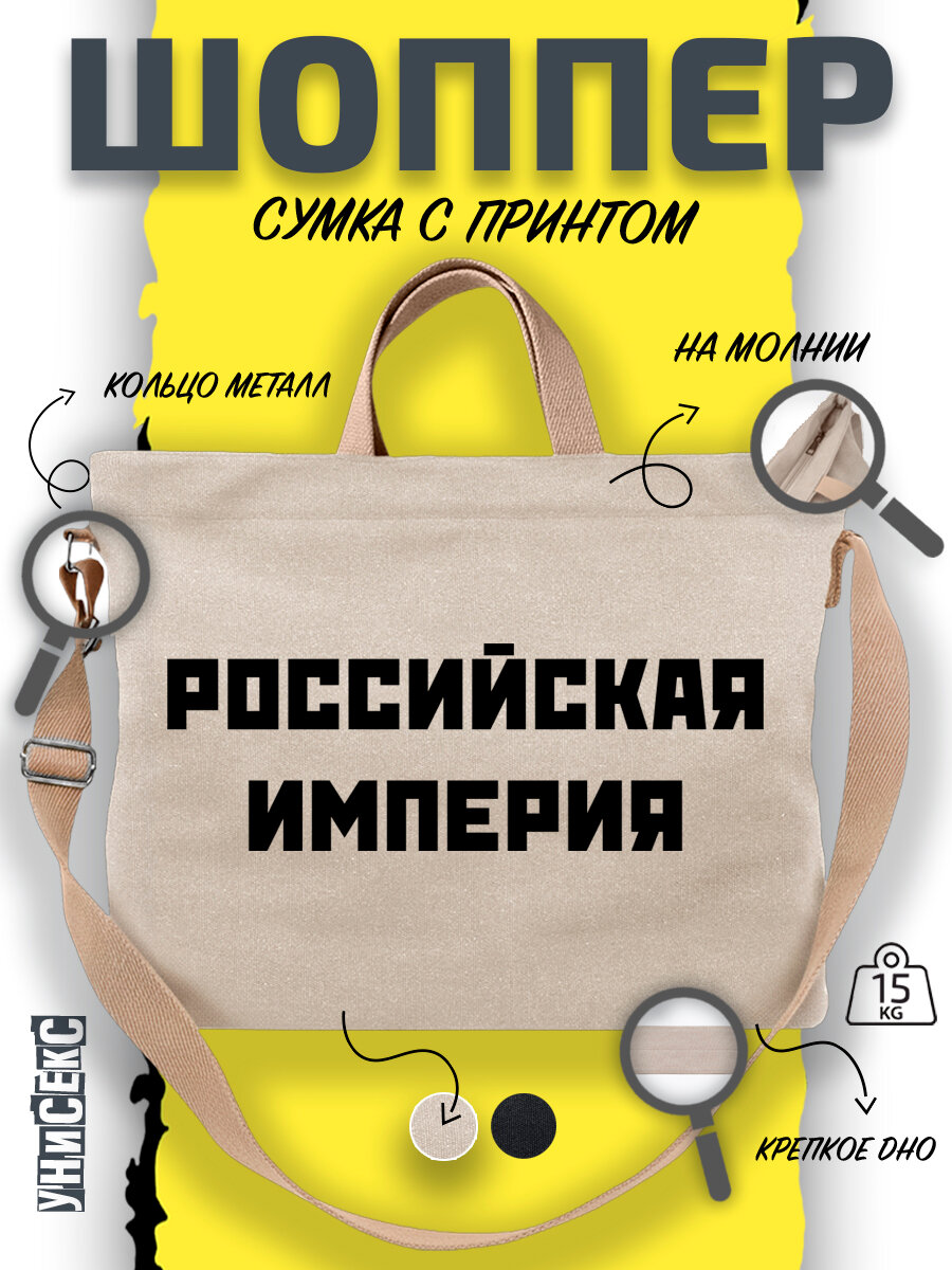 Сумка  шоппер y2k через плечо Российская Империя