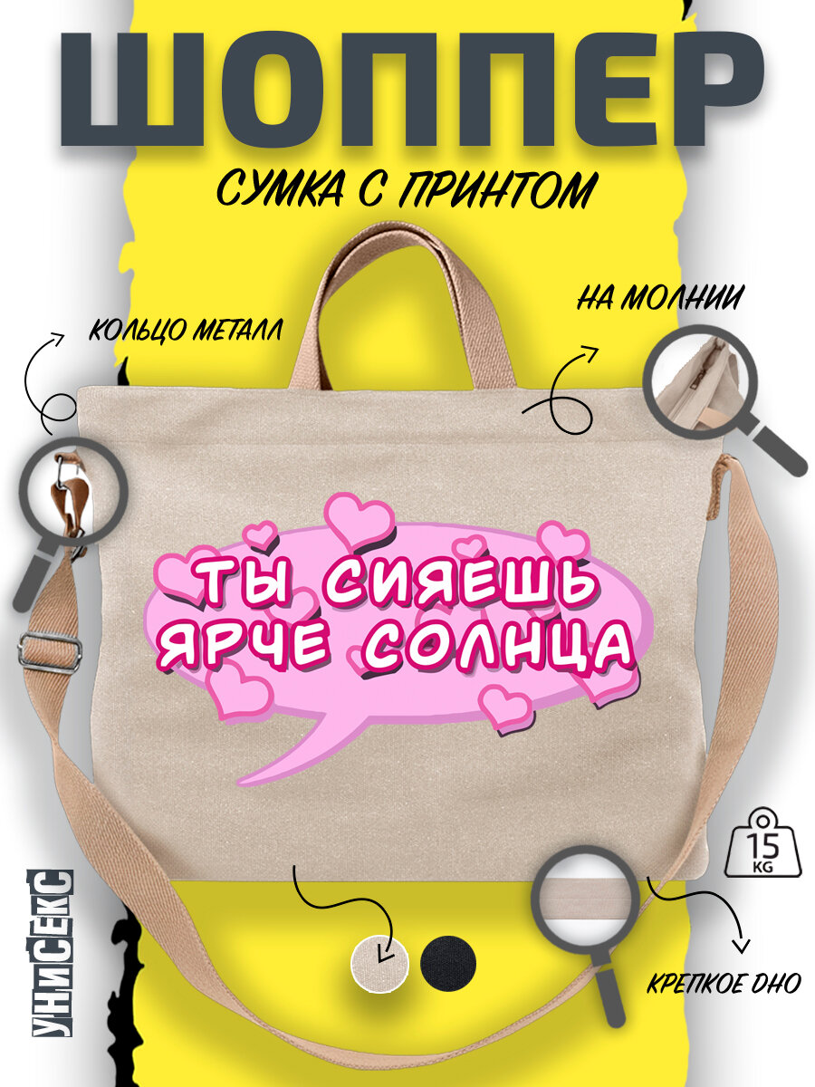 Сумка  шоппер y2k через плечо с надписью ярче солнца