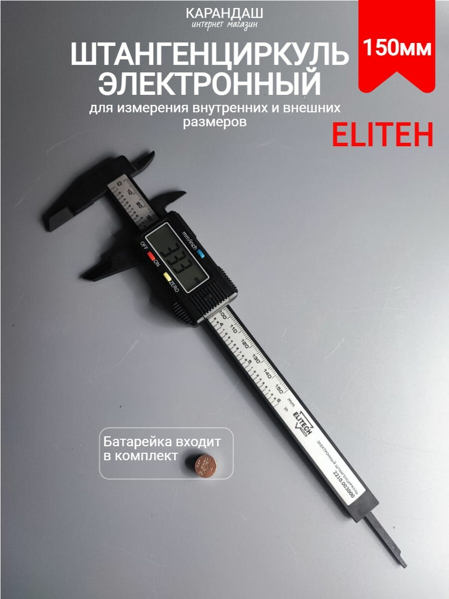 Электронный штангенциркуль
