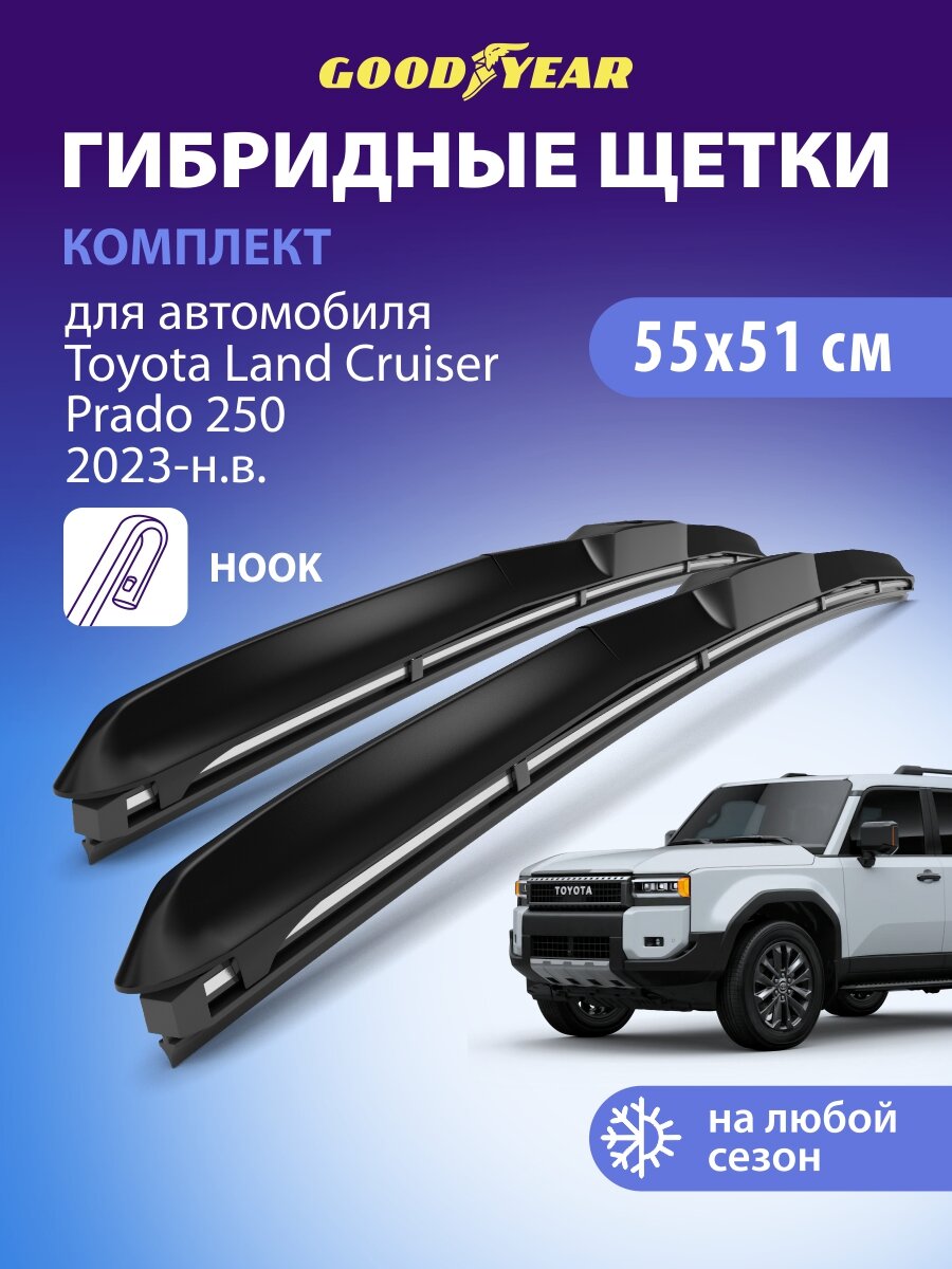 ДворникиToyota Land Cruiser Prado J250 2023 2024 2025 (Тойота ленд крузер прадо 250), Щетки стеклоочистителя гибридные Goodyear 55+51 см
