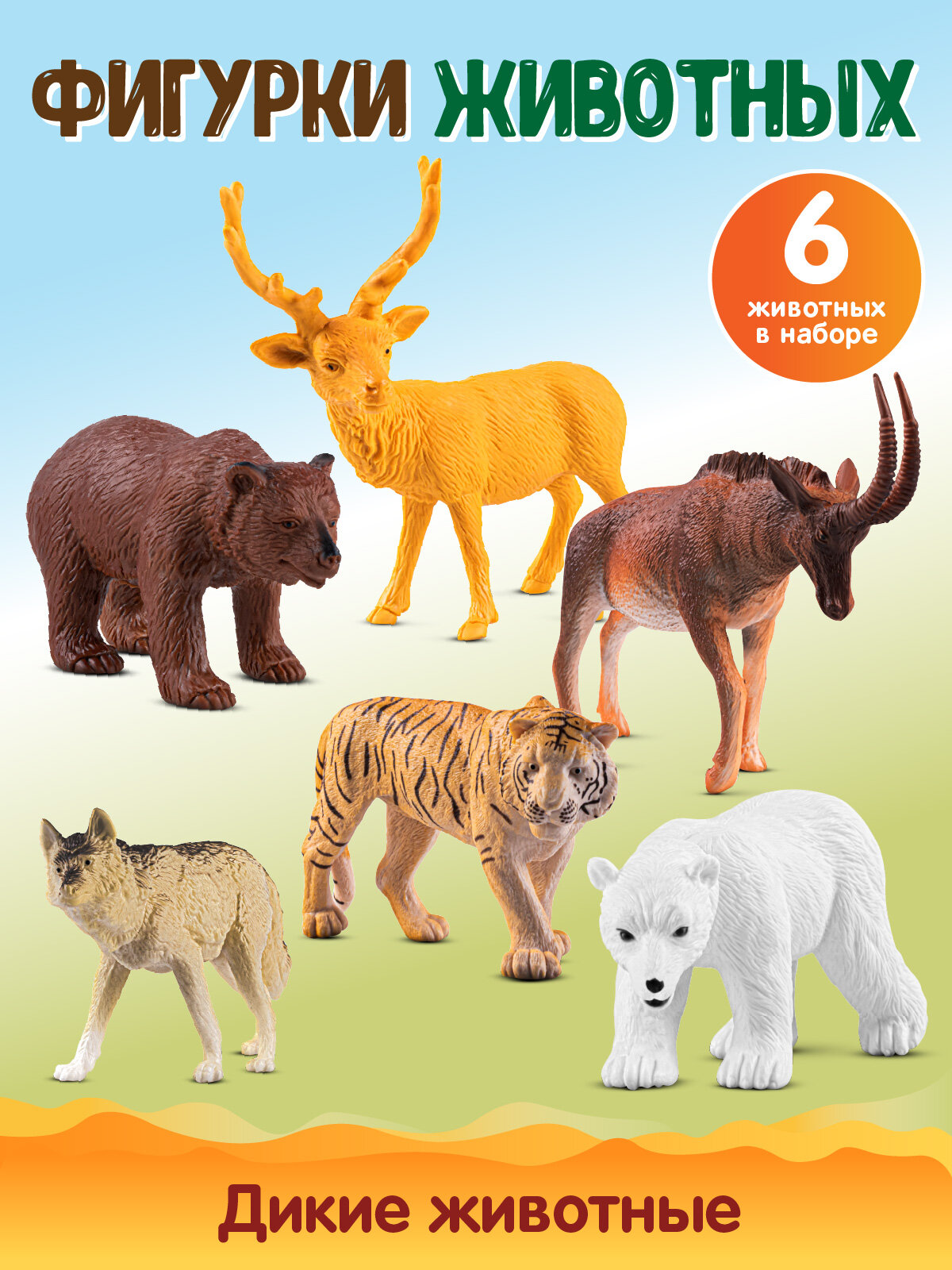 Игровой набор Дикие Животные, серия Животные планеты Земля, 6 животных в наборе, JB0214028