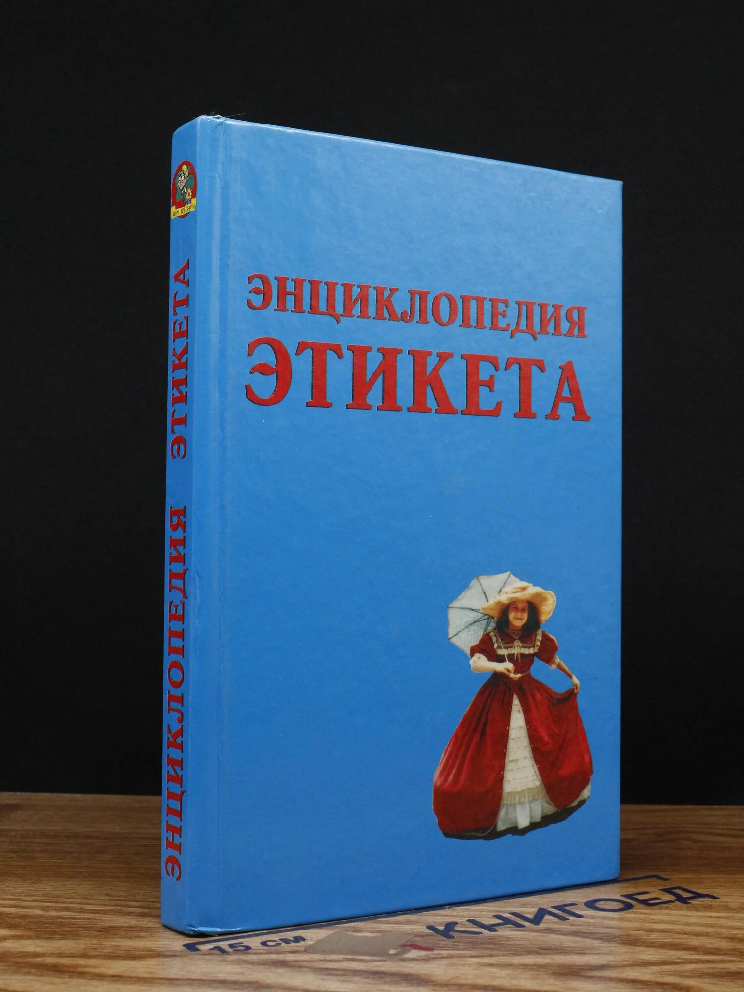 Книга. Энциклопедия этикета 1997 (2046513535163)