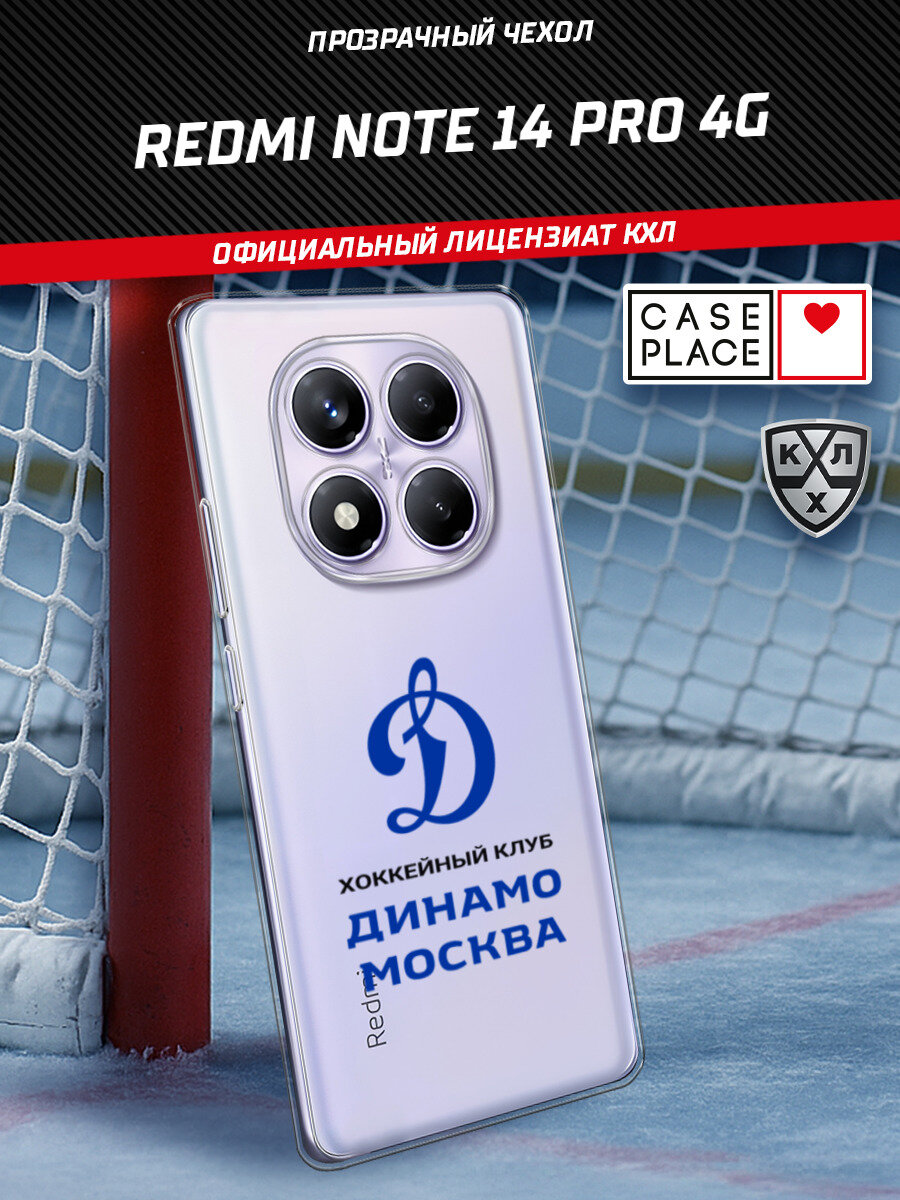 Чехол на Xiaomi Redmi Note 14 Pro 4G / Сяоми редми Нот 14 Про 4G с принтом КХЛ Динамо Москва 2, прозрачный