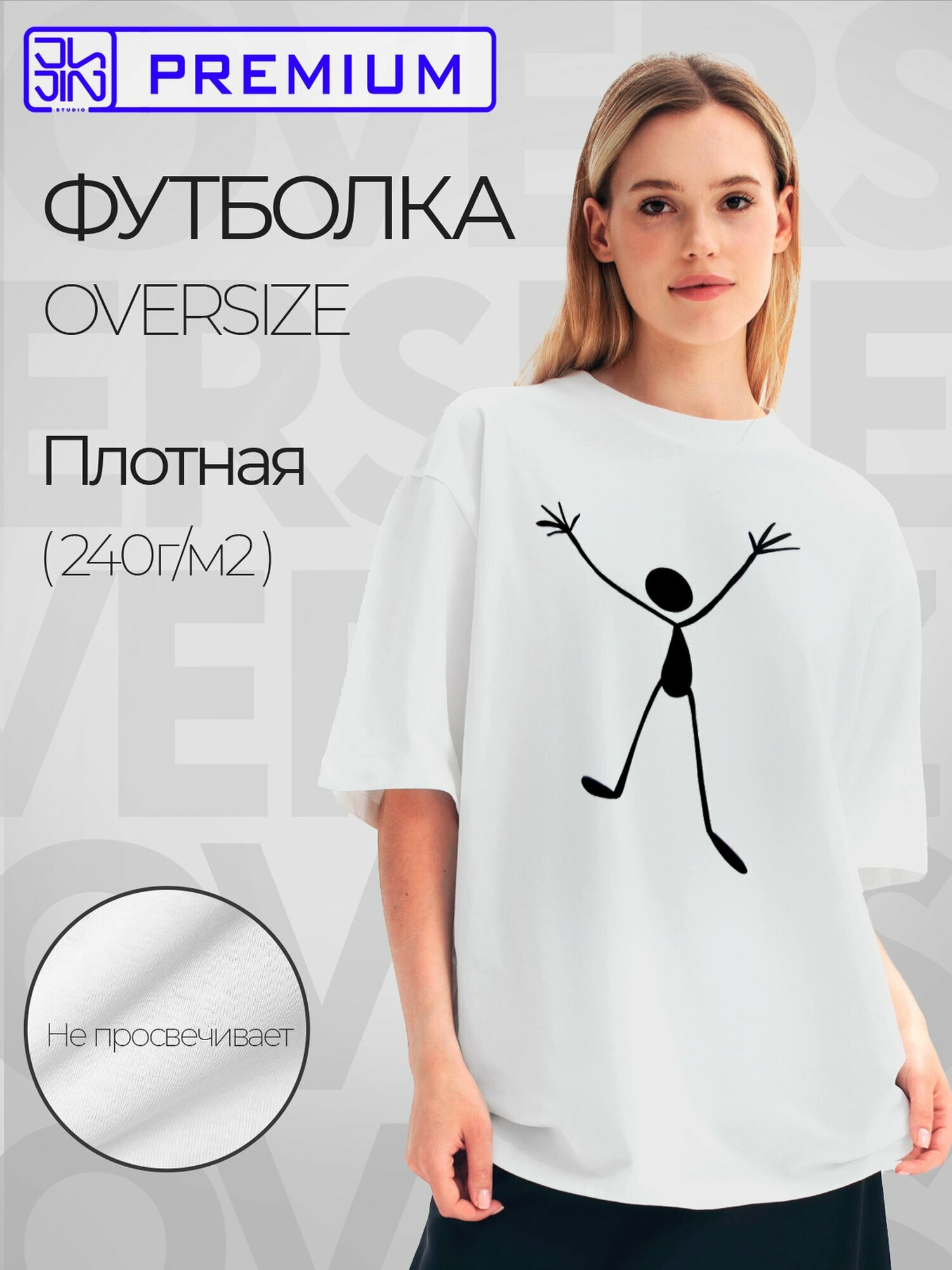 Футболка женская белая оверсайз из премиального мягкого плотного хлопка с прикольным рисунком Стикмен минималистичный, черно-белый силуэт универсальный, абстрактный на белом фоне