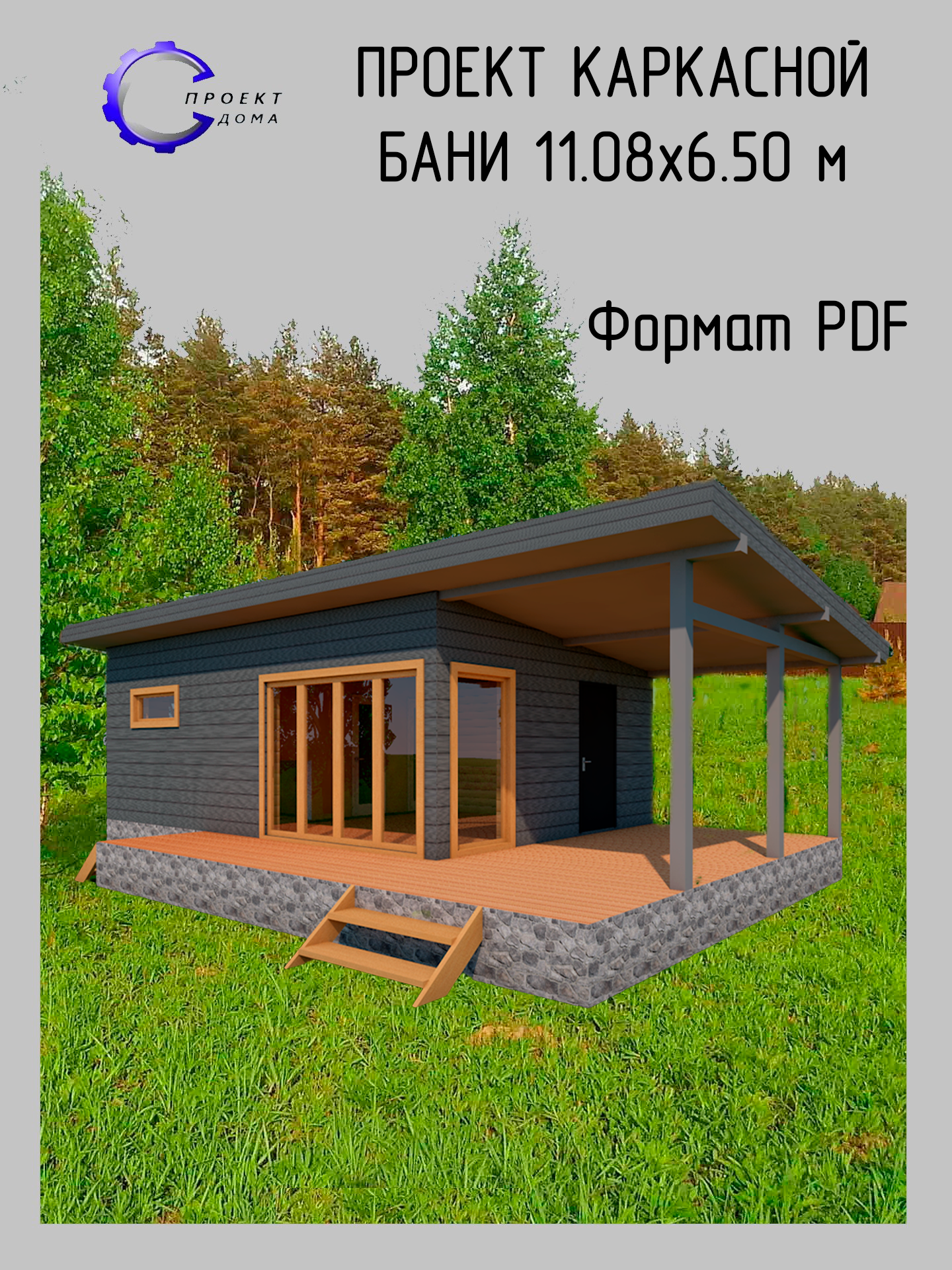 Проект одноэтажной каркасной бани с комнатой отдыха и террасой 11,08х6,50 м