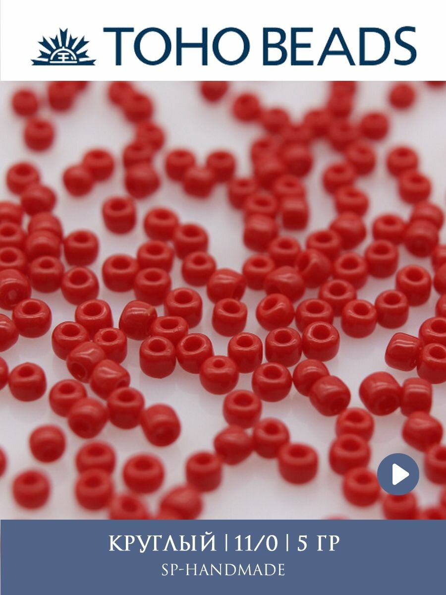 Бисер Toho Round 11/0 TR-11-45 - Opaque Pepper Red 5 гр. (Япония)