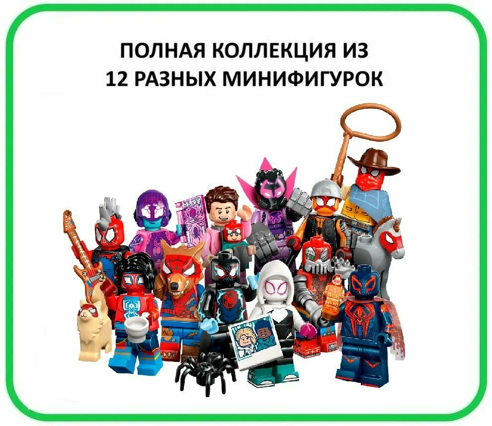 Минифигурки LEGO 71050 Полная коллекция Человек-паук: Паутина вселенных (Полный сет из 12 разных минифигурок)