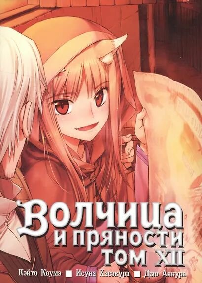 Исуна Хасэкура: Волчица и пряности. Том 12 (Spice and Wolf / Ookami to Koushinryou). Манга