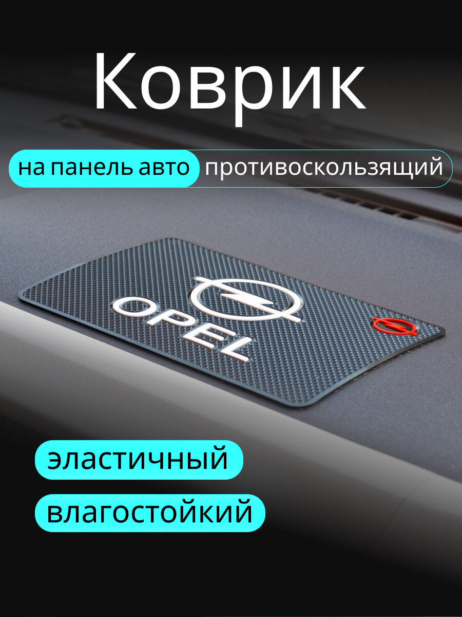 Противоскользящий коврик на панель автомобиля, держатель для телефона, нескользящий коврик OPEL опель
