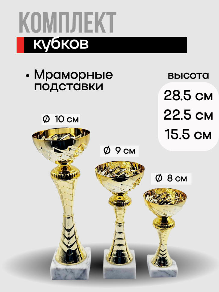 Комплект наградных кубков на мраморных подставках