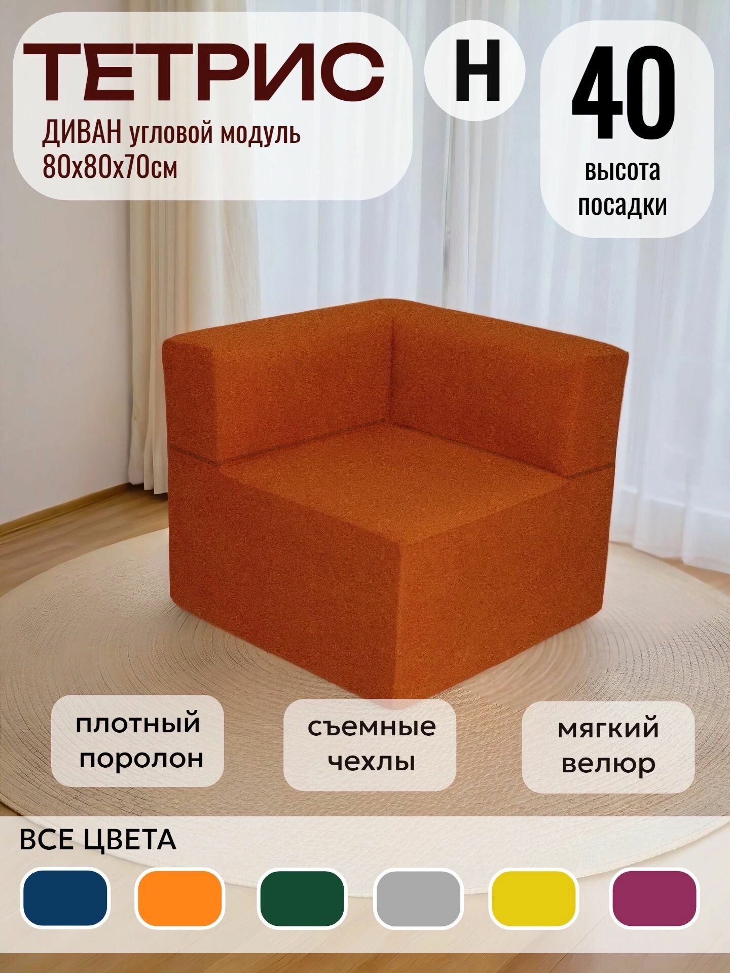 Диван угловой модульный бескаркасный Тетрис 40 80х80х60 см велюр с системой крепления, оранжевый