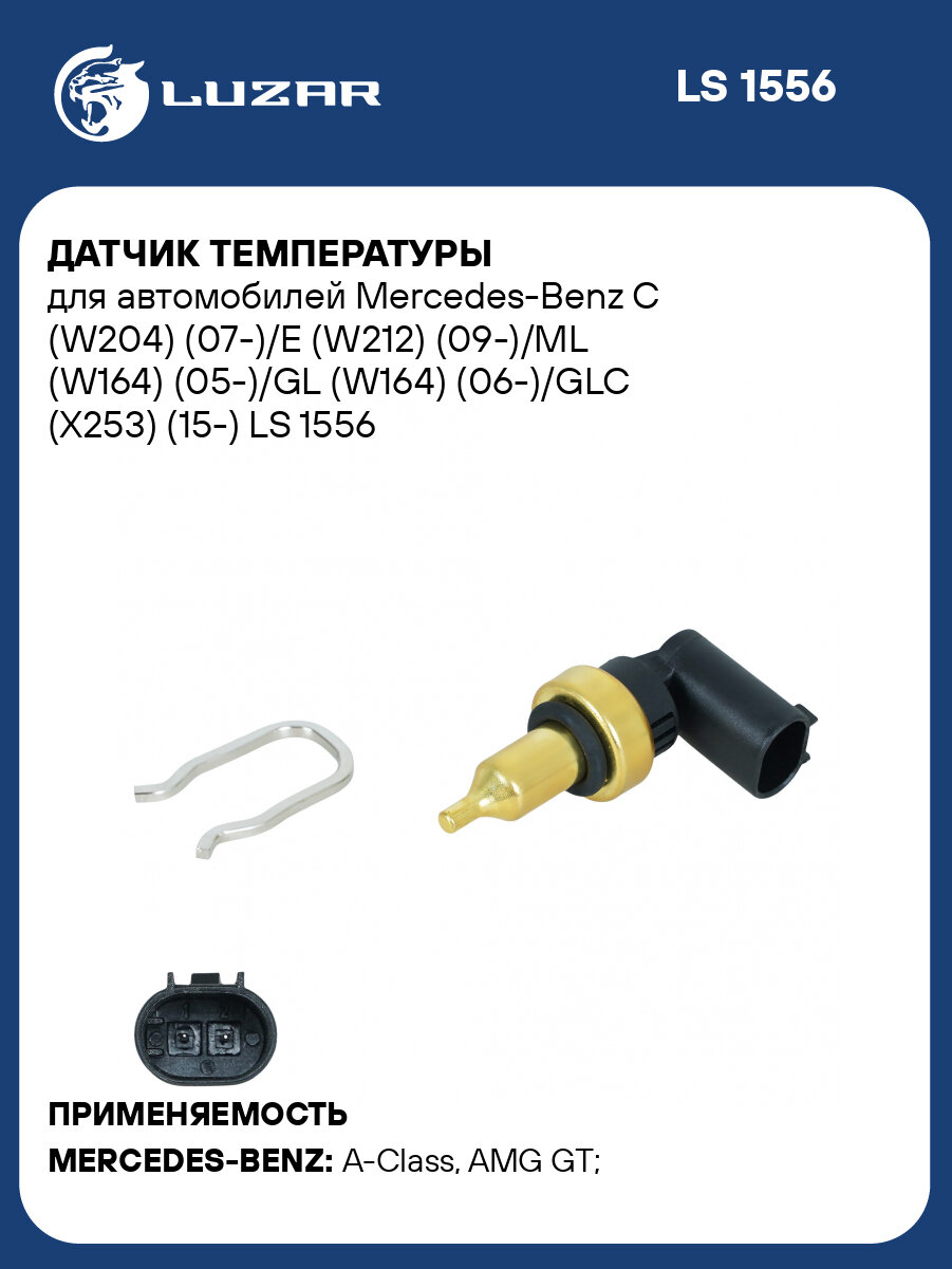 Датчик температуры для автомобилей Mercedes-Benz C (W204) (07-)/E (W212) (09-)/ML (W164) (05-)/GL (W164) (06-)/GLC (X253) (15-) LS 1556 LUZAR