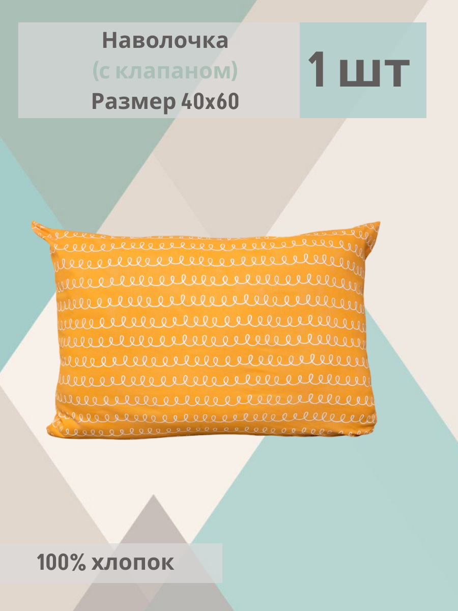 Наволочка детская на подушку, размер 40х60 см, 100 % хлопок, 1 шт.