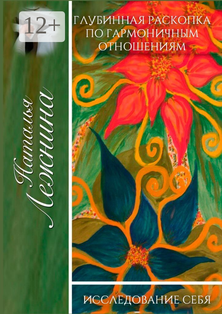 Глубинная раскопка по гармоничным отношениям