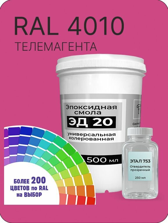 Эпоксидная смола ЭД-20 с отвердителем цвет телемагента Ral 4010 0,75 л