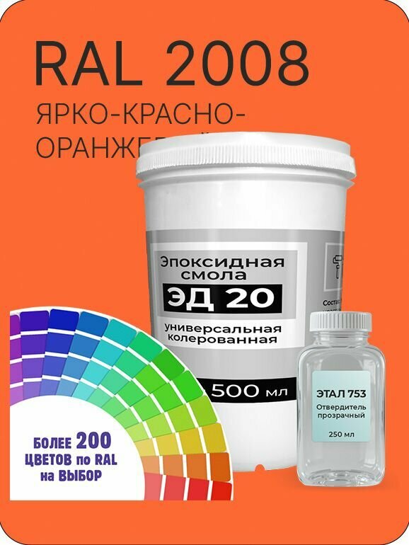 Эпоксидная смола ЭД-20 с отвердителем цвет ярко-красно- оранжевый Ral 2008 0,75 л