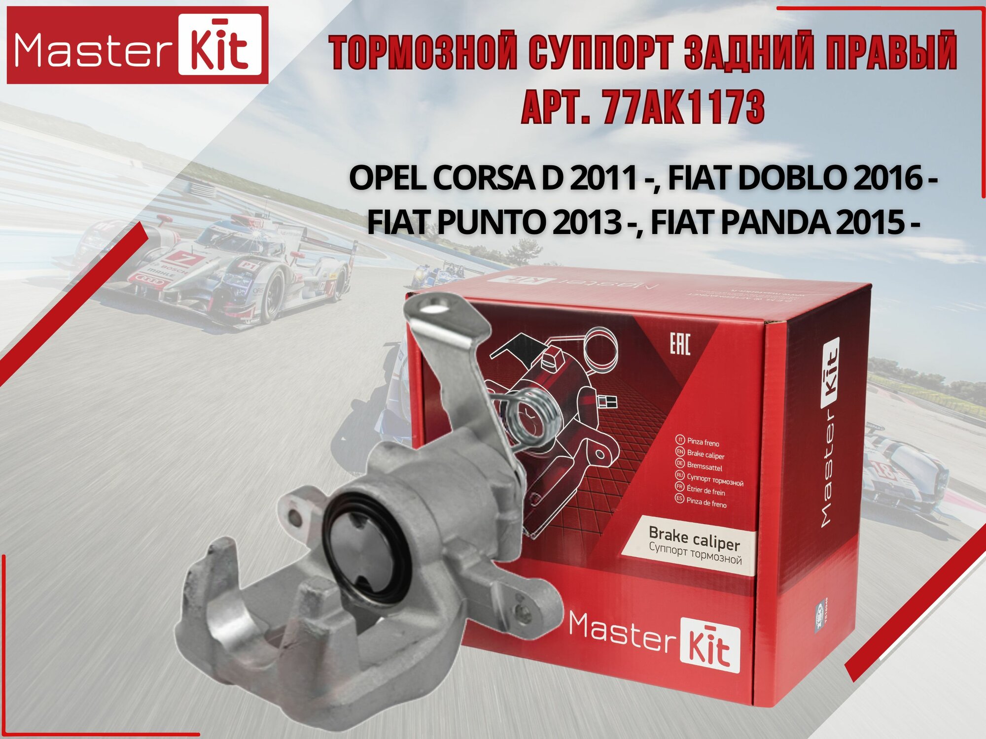 Тормозной суппорт задний правый Opel Corsa D 2006 - 2014 FIAT Doblo 2016 -, D поршня 36 мм, под диск 10 мм - MasterKit 77AK1173