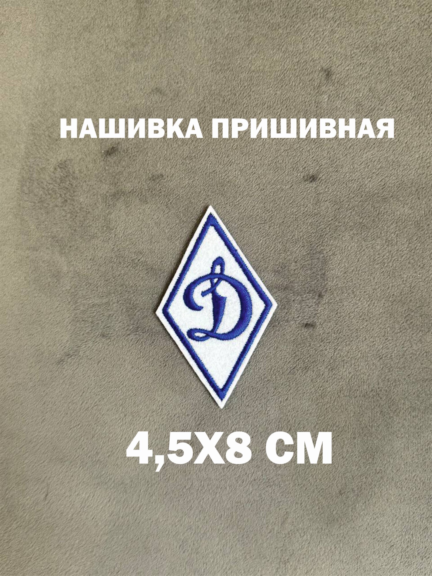 Нашивка пришивная на одежду и сумку "Динамо" 4,5х8 см