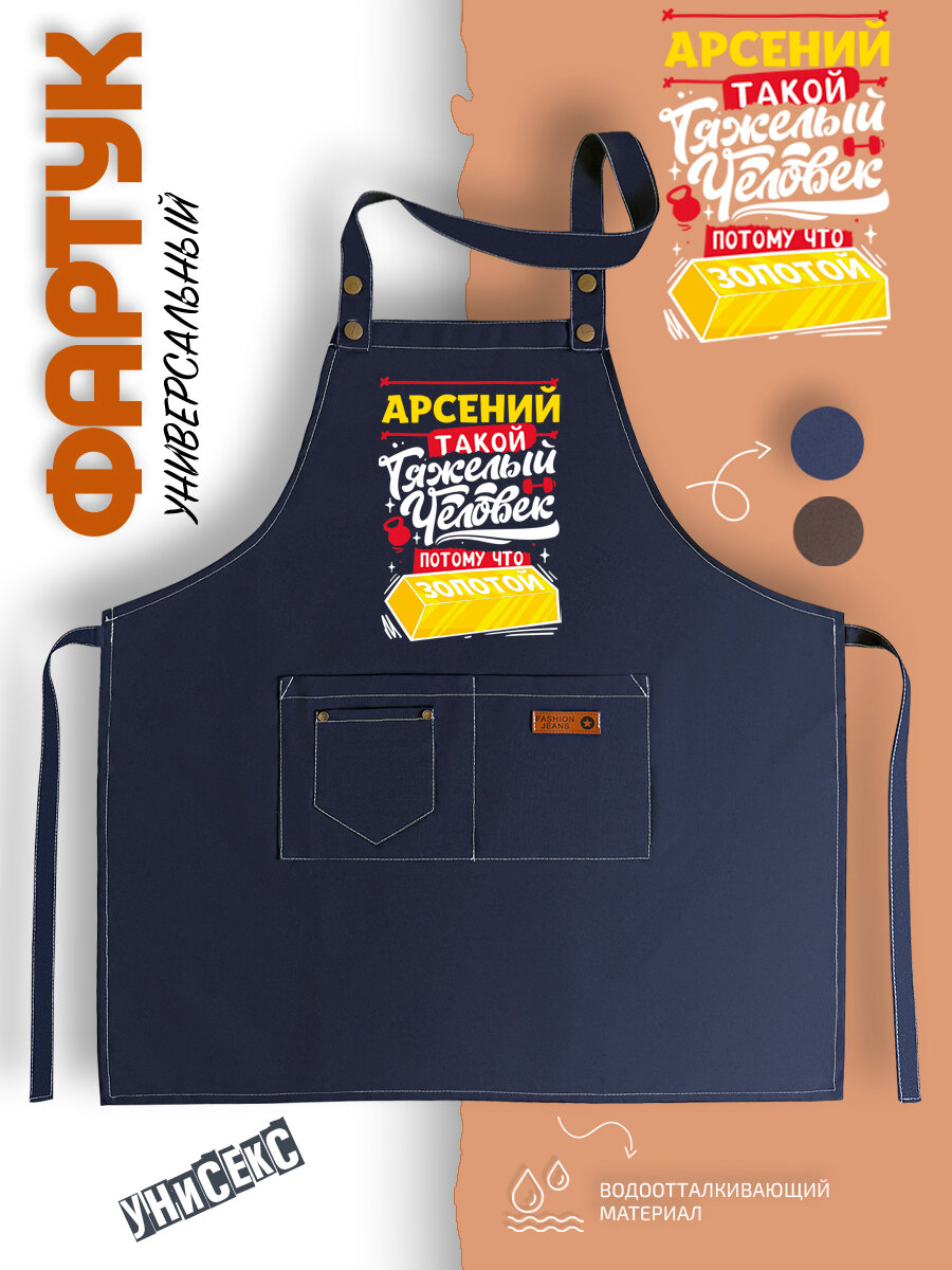 Фартук кухонный Арсений уневерсальный с принтом поварской для кухни